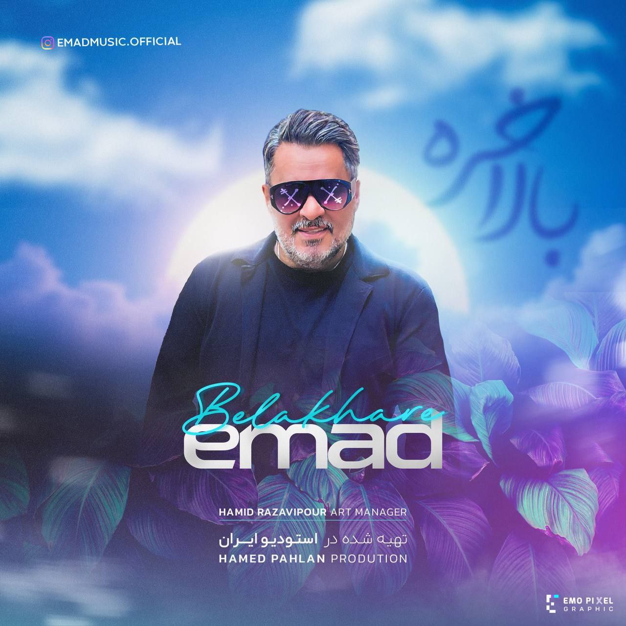 دانلود آهنگ عماد بالاخره